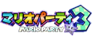 Mario Party 3 | Logopedia | Fandom