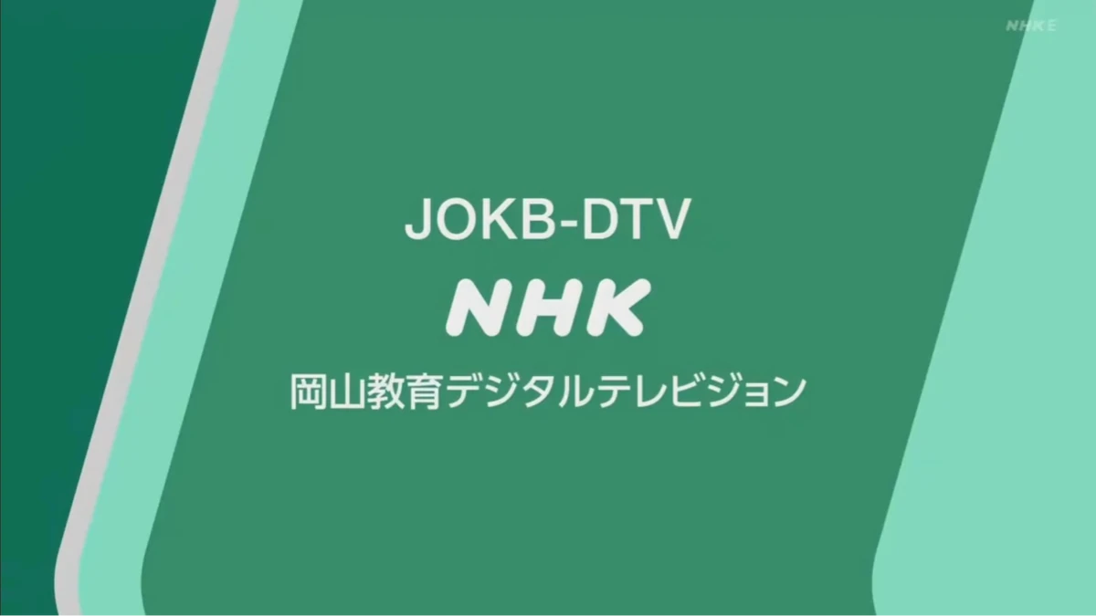 NHK Educational TV Okayama | Logopedia | Fandom
