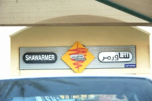 Shawarmer | Logopedia | Fandom