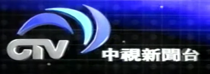 CTV News Channel (Taiwan) | Logopedia | Fandom