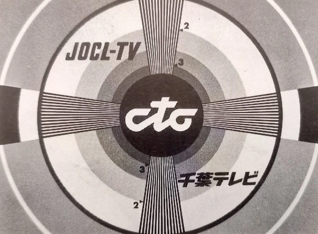 Chiba Television/Idents | Logopedia | Fandom