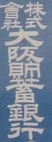 Osaka Chochiku Bank | Logopedia | Fandom