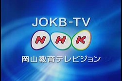 NHK Educational TV Okayama | Logopedia | Fandom