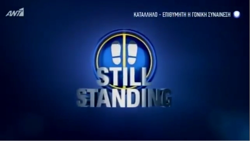 Still Standing (Greece) | Logopedia | Fandom