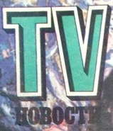 TV Novosti | Logopedia | Fandom