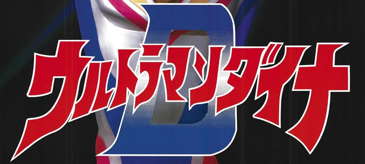 Ultraman Dyna | Logopedia | Fandom