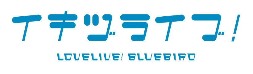 Love Live! Bluebird | Logopedia | Fandom