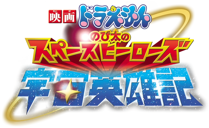 Doraemon: Nobita's Space Heroes | Logopedia | Fandom