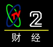 CCTV-2 | Logopedia | Fandom