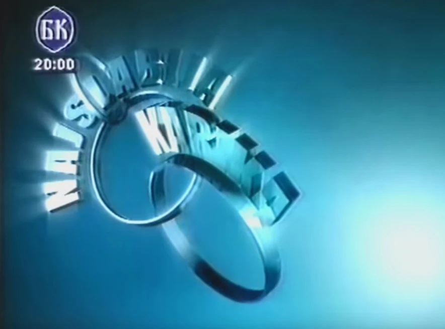 Najslabija Karika (Serbia) | Logopedia | Fandom