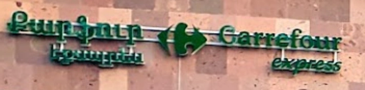 Carrefour Express (Armenia) | Logopedia | Fandom