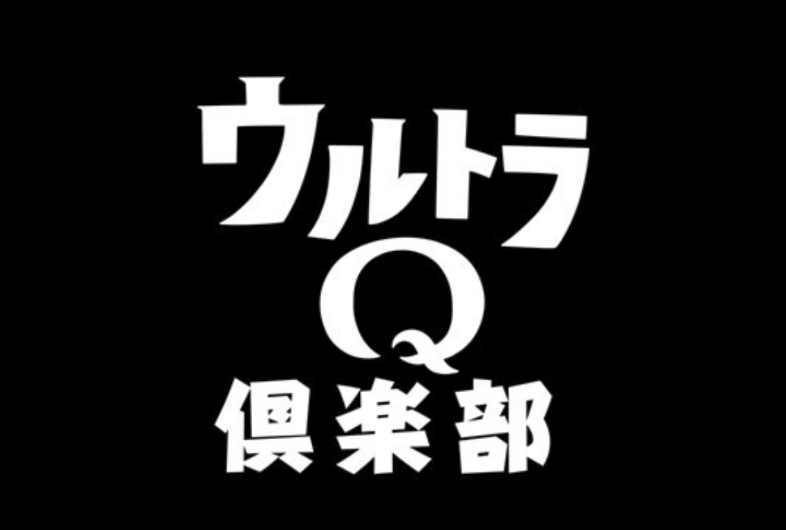 The Ultra Q Club | Logopedia | Fandom