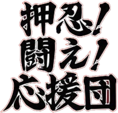 Osu! Tatakae! Ouendan | Logopedia | Fandom