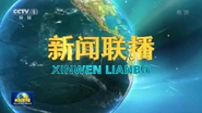 Xinwen Lianbo | Logopedia | Fandom