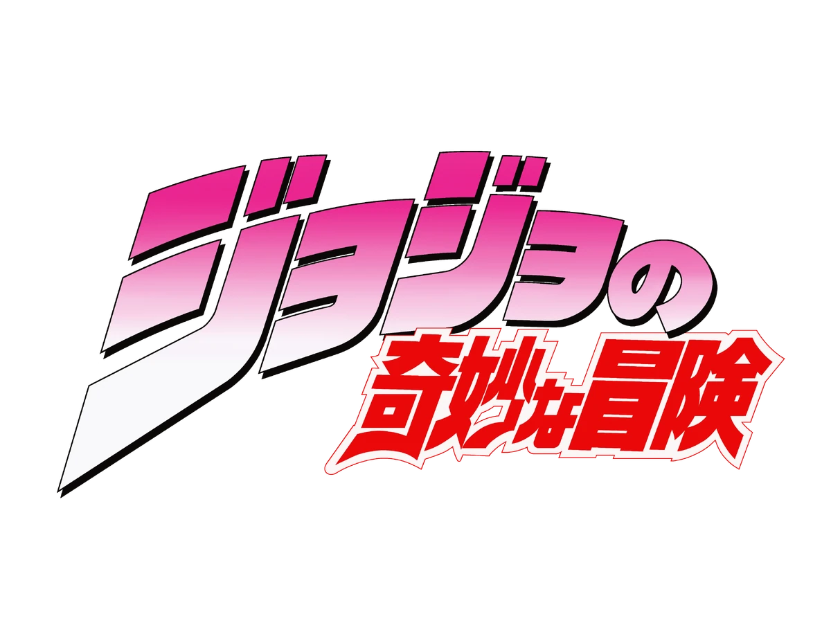JoJo's Bizarre Adventure | Logopedia | Fandom