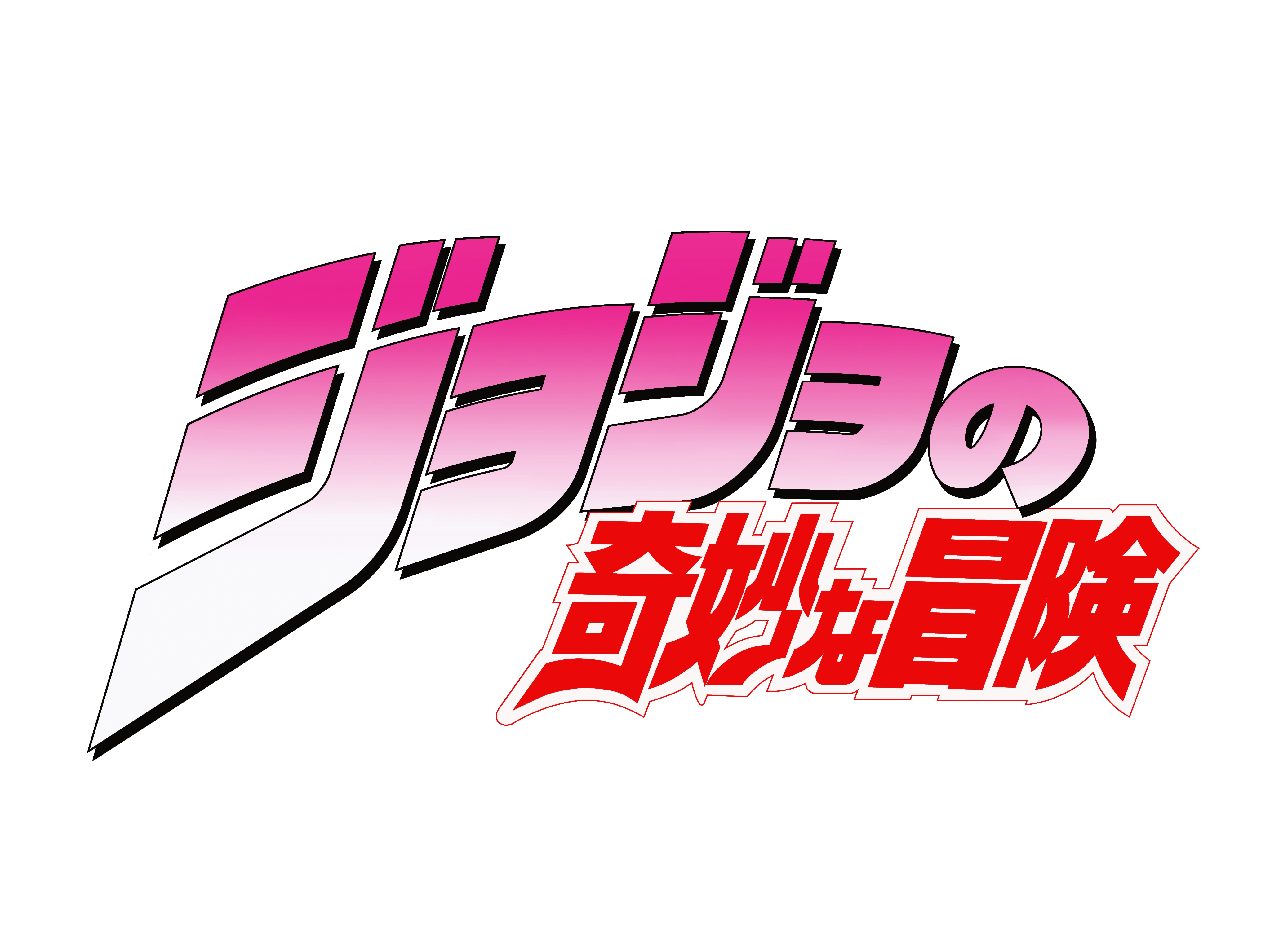 JoJo's Bizarre Adventure | Logopedia | Fandom