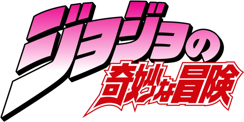 JoJo's Bizarre Adventure | Logopedia | Fandom