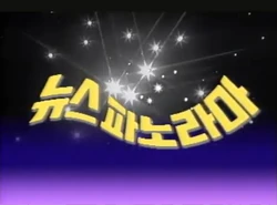 뉴스파노라마 (KBS 1TV) | 로고백과 위키 | Fandom