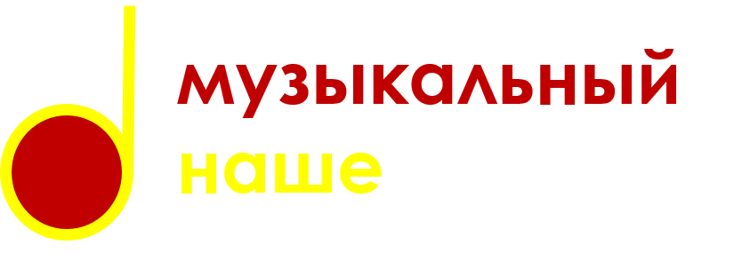 Музыкальный наше Логопедия вики Fandom