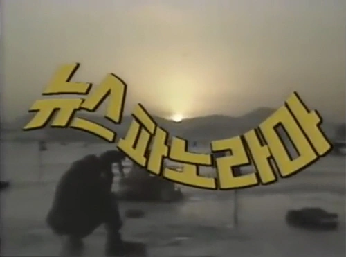 뉴스파노라마 (KBS 1TV) | 로고백과 위키 | Fandom