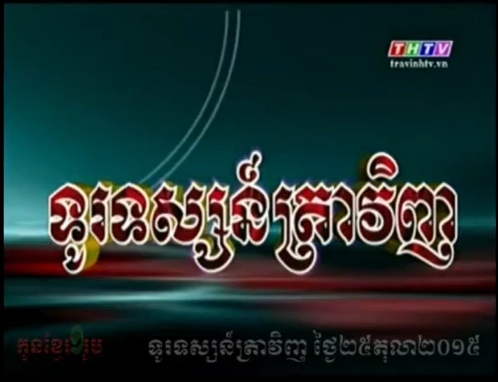 ស្ថានីយទូរទស្សន៍វិញឡង (THVL) | Wikia Logos | Fandom