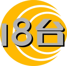 有線電視18台 | Wikia Logos | Fandom