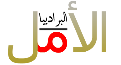 Al'amal | Logofanonpedia | Fandom