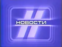 Novosti (Channel One Brussia) | Logofanonpedia | Fandom