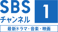 SBS Channel 1 | Logofanonpedia | Fandom