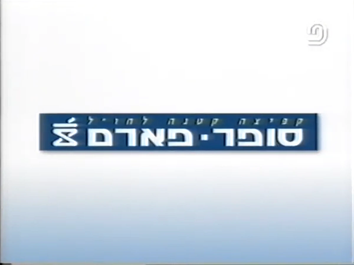 Super-Pharm (Jewinia) | Logofanonpedia | Fandom