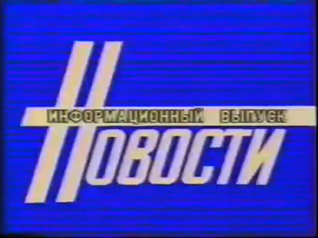 Novosti (Channel One Brussia) | Logofanonpedia | Fandom