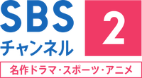 SBS Channel 2 | Logofanonpedia | Fandom