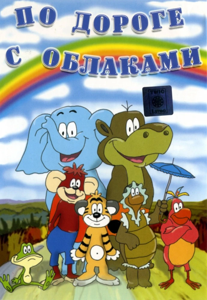 On the Road with Clouds | Lola and Virginia Fanon Wiki | Fandom