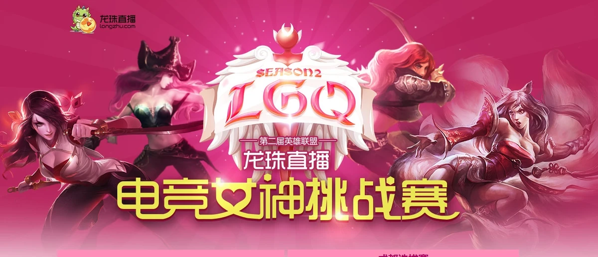 LongZhu Gaming Queen Season 2 - Leaguepedia | League of Legends Esports ...