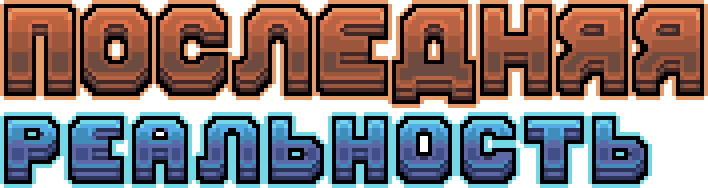 The Last Reality | Lololoshka Wiki | Fandom