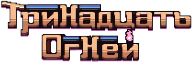 The Thirteen Flames | Lololoshka Wiki | Fandom