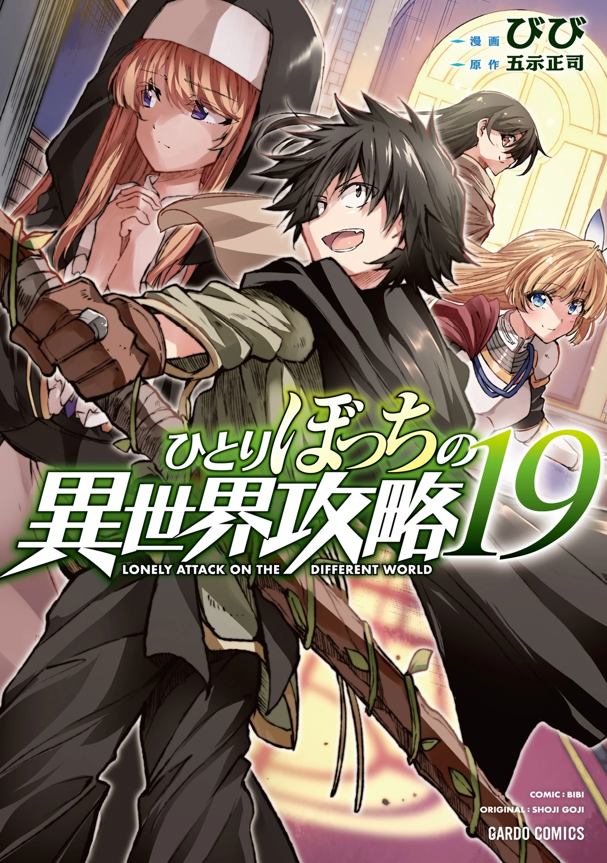 Manga Volume 19 | Loner Life In Another World Wiki | Fandom