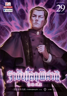 Ince Zangwill | Lord of the Mysteries Wiki | Fandom