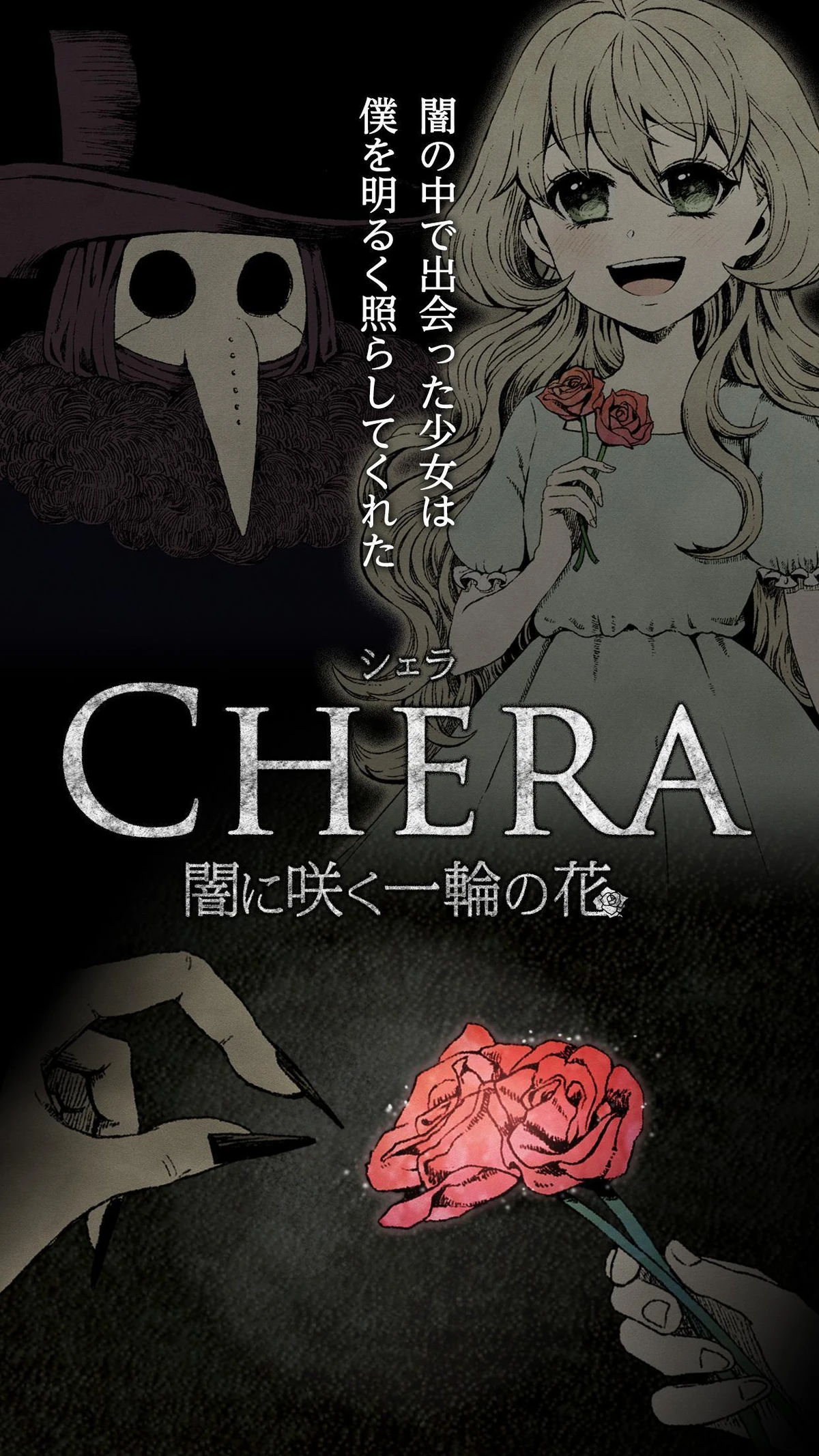 CHERA -A Flower in the Dark- | Lost Smile and Strange Circus Wiki | Fandom