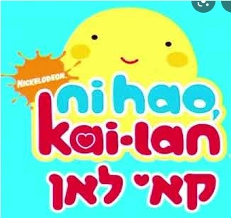 Ni Hao, Kai-Lan | Lost Dubbing Wiki | Fandom