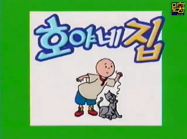 Cinar Caillou