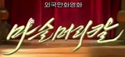 Tangled (Partially found North Korean Dub) | Lost Media Archive | Fandom