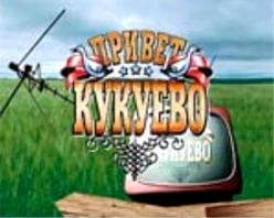 Привет, Кукуево! (телепередача, 2004) | Утерянные медиа Вики | Fandom