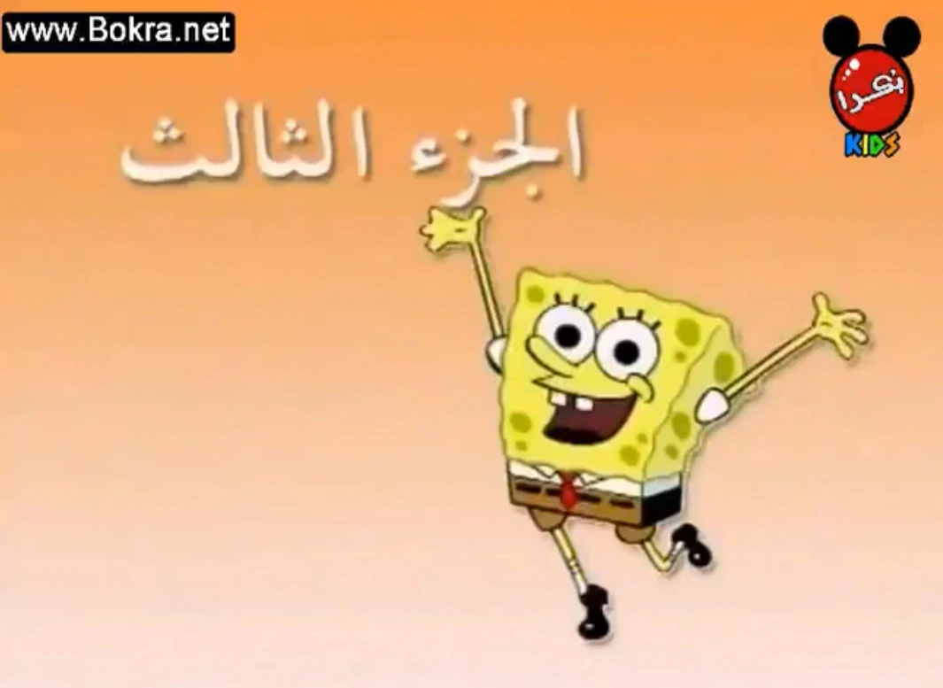 SpongeBob SquarePants (Lost Illegal Arabic Dub) | Lost Media Archive ...
