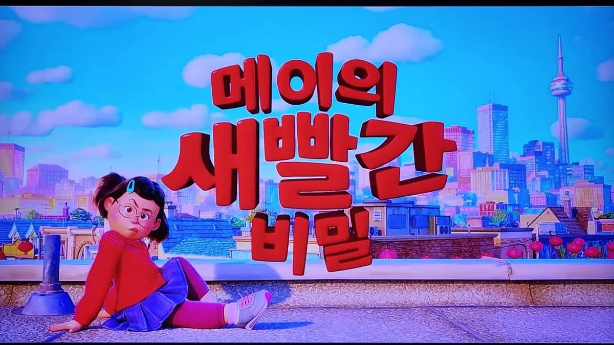 Turning Red Korean Title (LOST TITLE SCREEN) | Lost Media Archive | Fandom