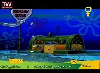 SpongeBob SquarePants (Partially lost IRIB Pooya airings, 2013-2015 ...