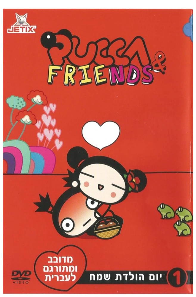 פוקה (lost Hebrew dub of Pucca) | Lost Media Archive | Fandom