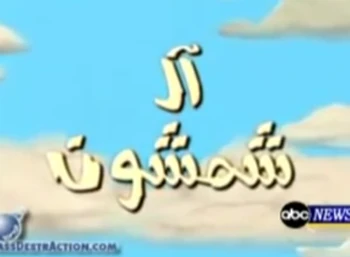 Al-Shamshoon (doblaje árabe de Los Simpson parcialmente perdido; 2005 ...