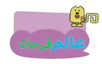 Wow! Wow! Wubbzy! (Partially-found Arabic Dub) | Lost Media Archive ...
