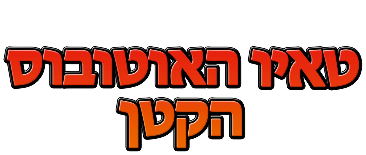 תאיו האוטובוס הקטן (Found Hebrew dub of Tayo The Little Bus) | Lost ...